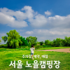 노을캠핑장 매점 놀이터 주차장 안내 맹꽁이 타고 나들이 네이버 블로그